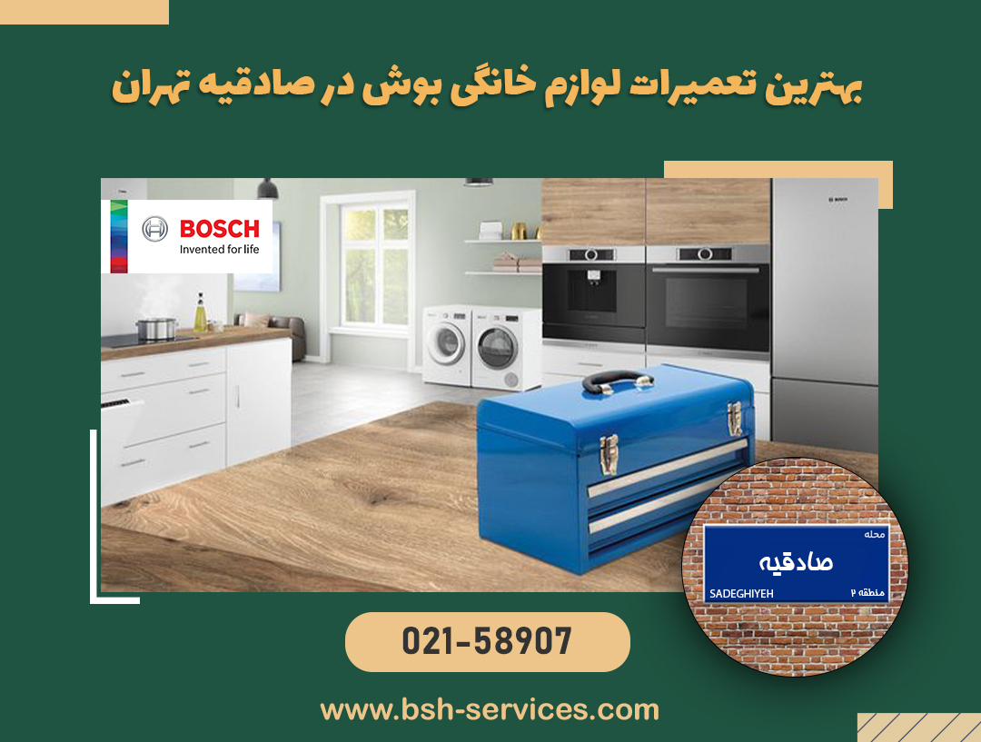 لیست 10 نمایندگی رسمی بوش در صادقیه تهران (تماس + خدمات)